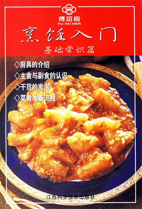 烹饪入门:基础常识篇 傅培梅 著