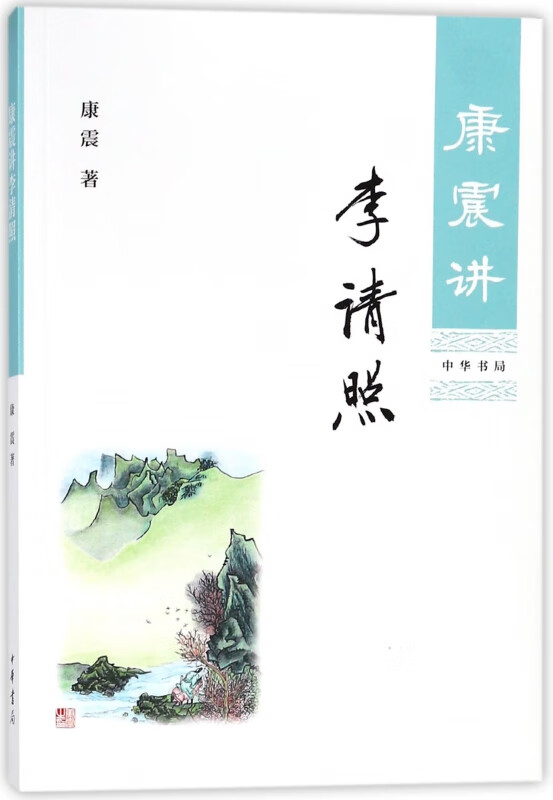 康震讲李清照