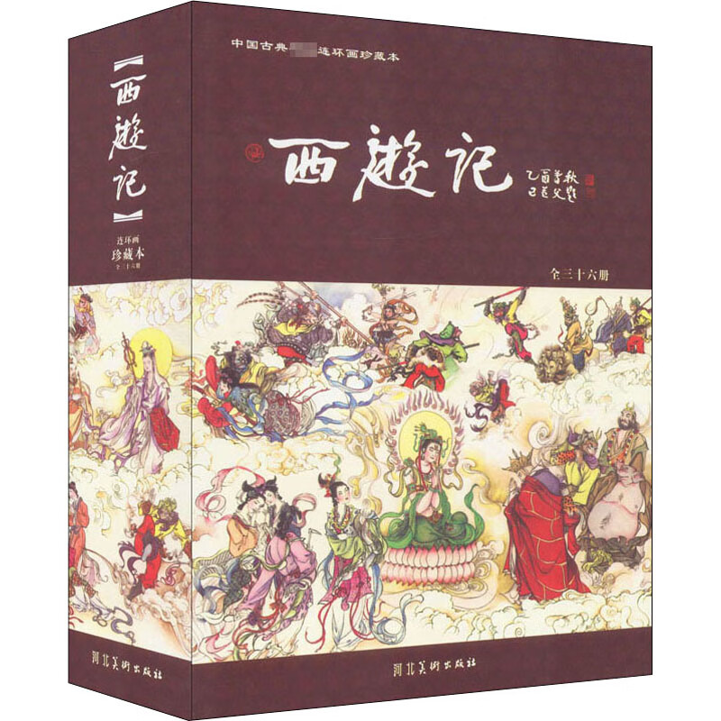 西游记 连环画珍藏本(全36册)