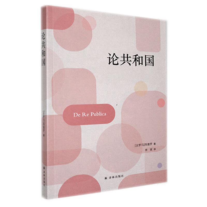 论共和国9787544796491