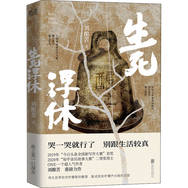 生死浮休 刘酿苦  书籍
