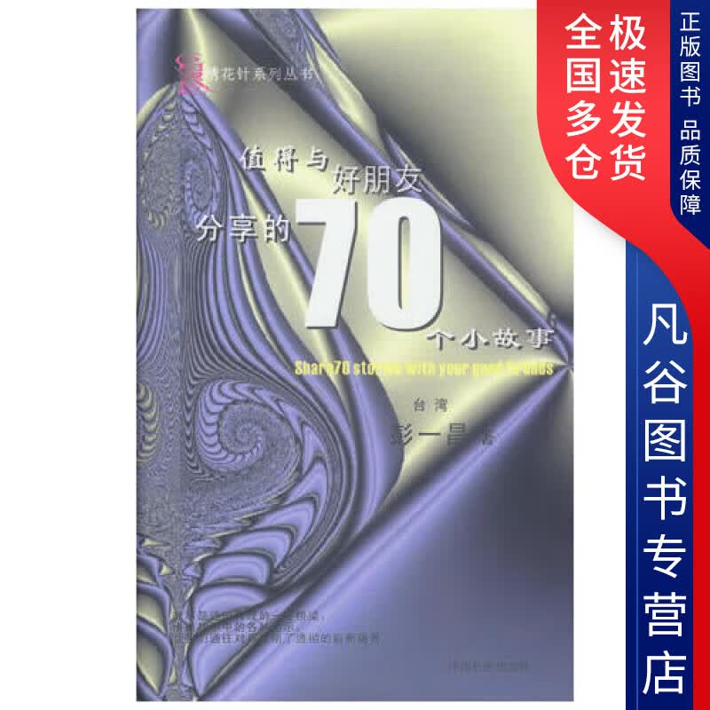 【书】值得与好朋友分享的70个小故事