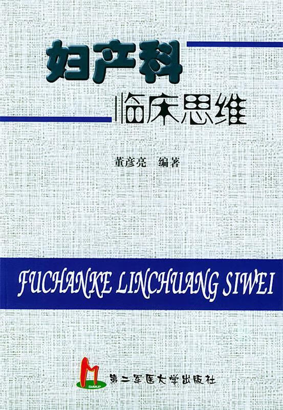 妇产科临床思维 董彦亮 编著