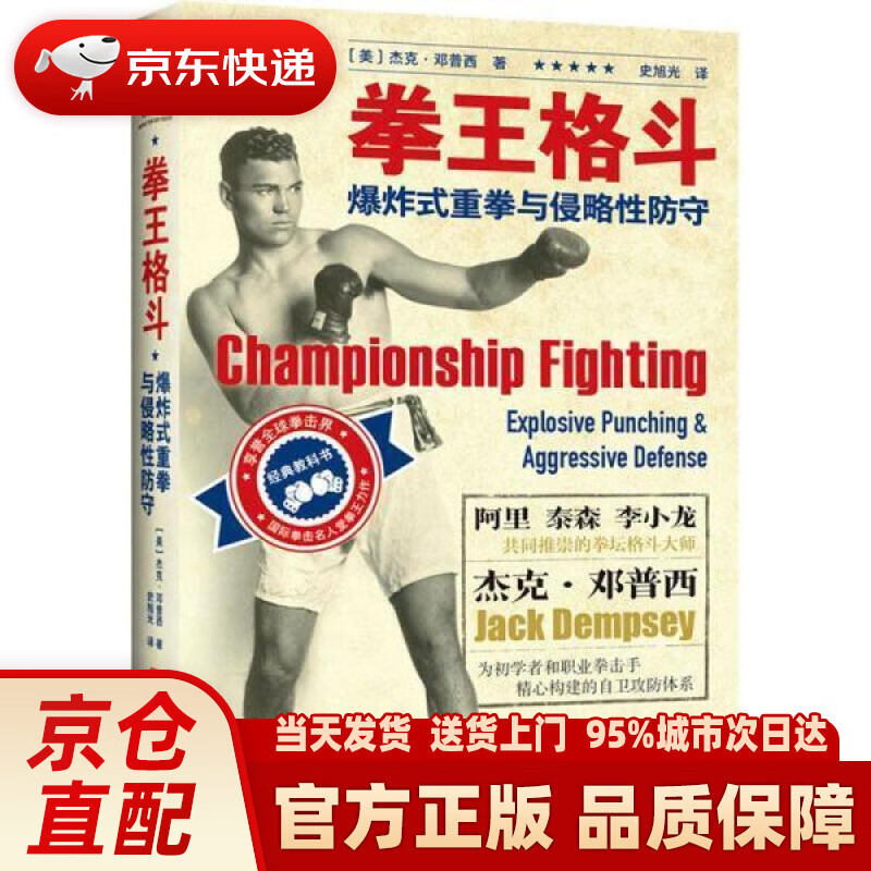 【新华】拳王格斗：爆炸式重拳与侵略性防守 [美]杰克·邓普西著,史旭光 译 北京科学技术出版社