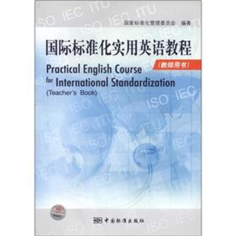 国际标准化实用英语教程（教师用书）