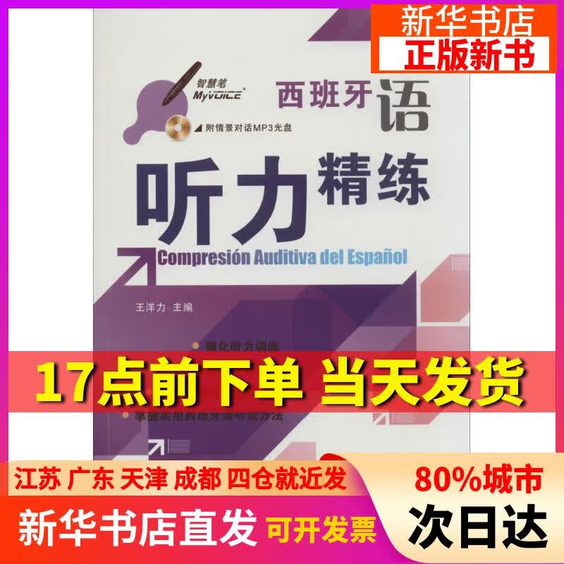 西班牙语听力精炼王洋力 著作书籍 著作书籍