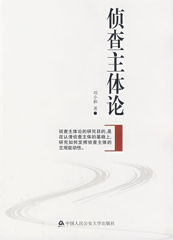 全新现货 侦查主体论 9787811099560 刘小和 中国人民大学出版社 法律 刑事侦察学青年