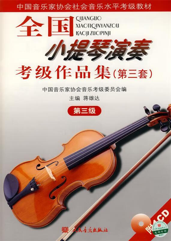 全国小提琴演奏考试级作品集：第三级