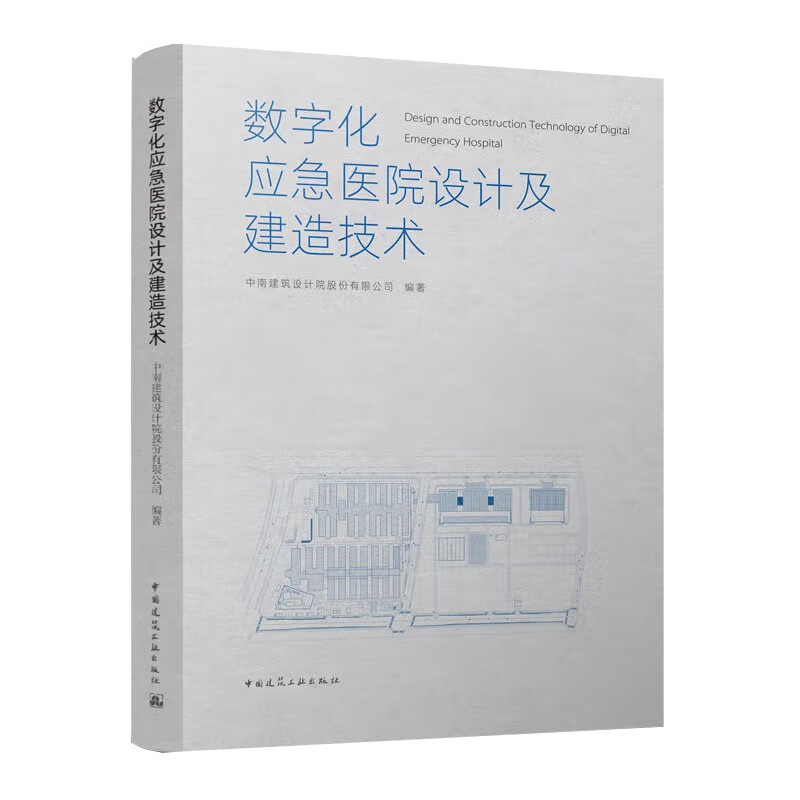 数字化应急医院设计及建造技术