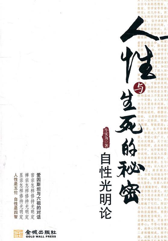 人性与生死的秘密 牛实为著【书】