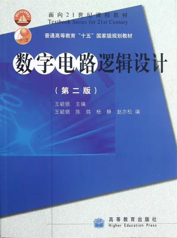 数字电路逻辑设计【好书，下单速发】