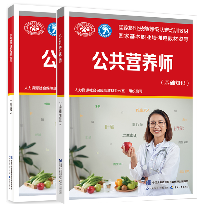 包邮 公共营养师 基础知识 +公共营养师 国家职业资格四级 第2版 2本