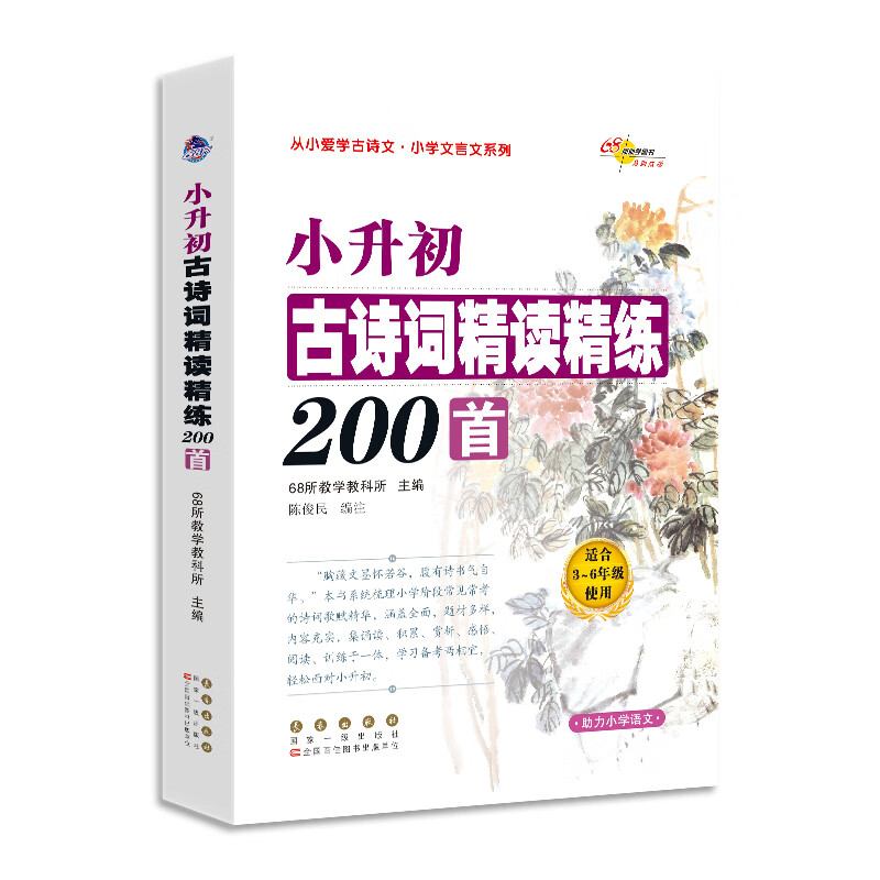 2023 小升初古诗词精读精练200首 68所教学教科所