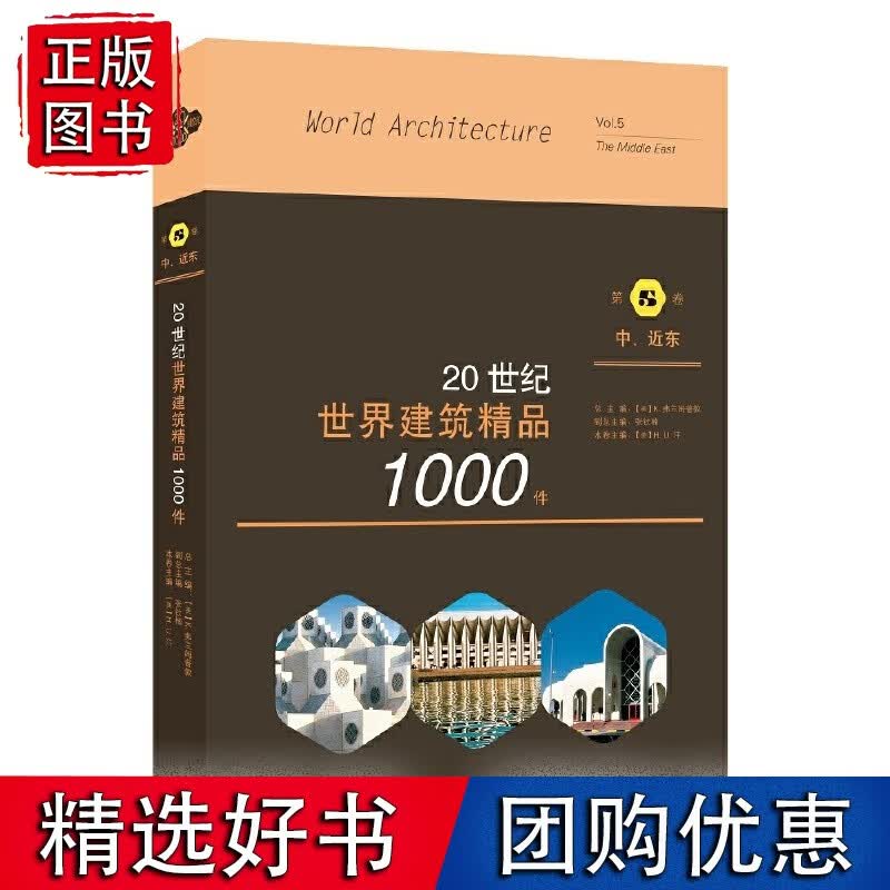 20世纪世界建筑精品1000件 中东、近东卷