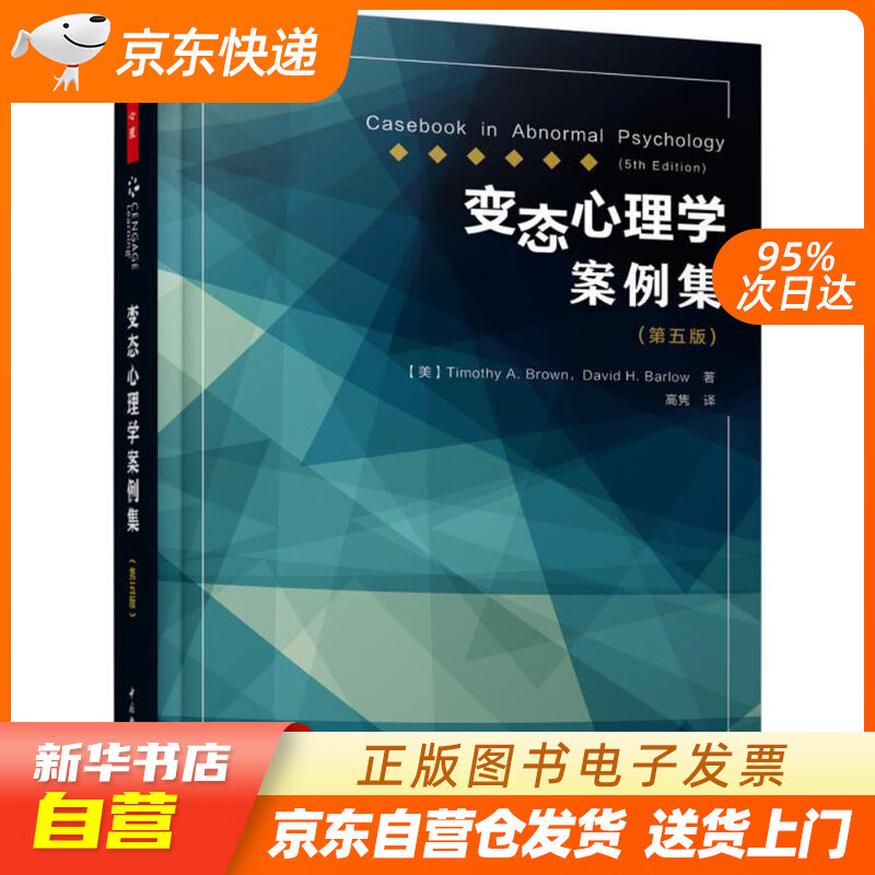 万千心理·心理学案例集（第五版） (美)蒂莫西·A.布朗(Timothy A 籍