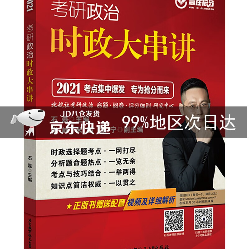 （2021）考研政治 时政大串讲 2021考研政治 石磊-时政大串讲