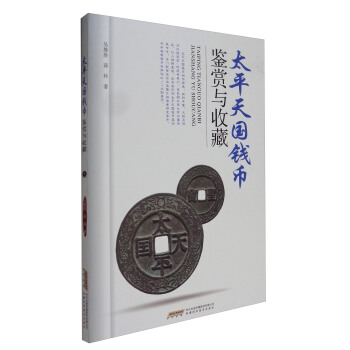太平天国钱币鉴赏与收藏 吴雄胜,蒋科 著【书】