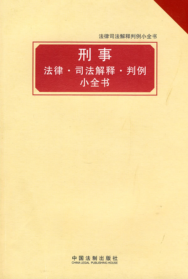刑事法律司法解释判例小全书