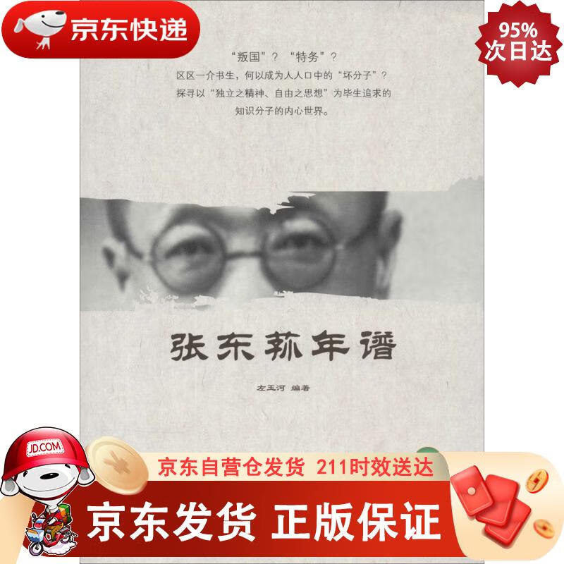 张东荪年谱 群言出版社 9787802565340