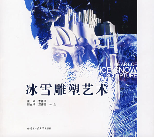 冰雪雕塑艺术【特惠】