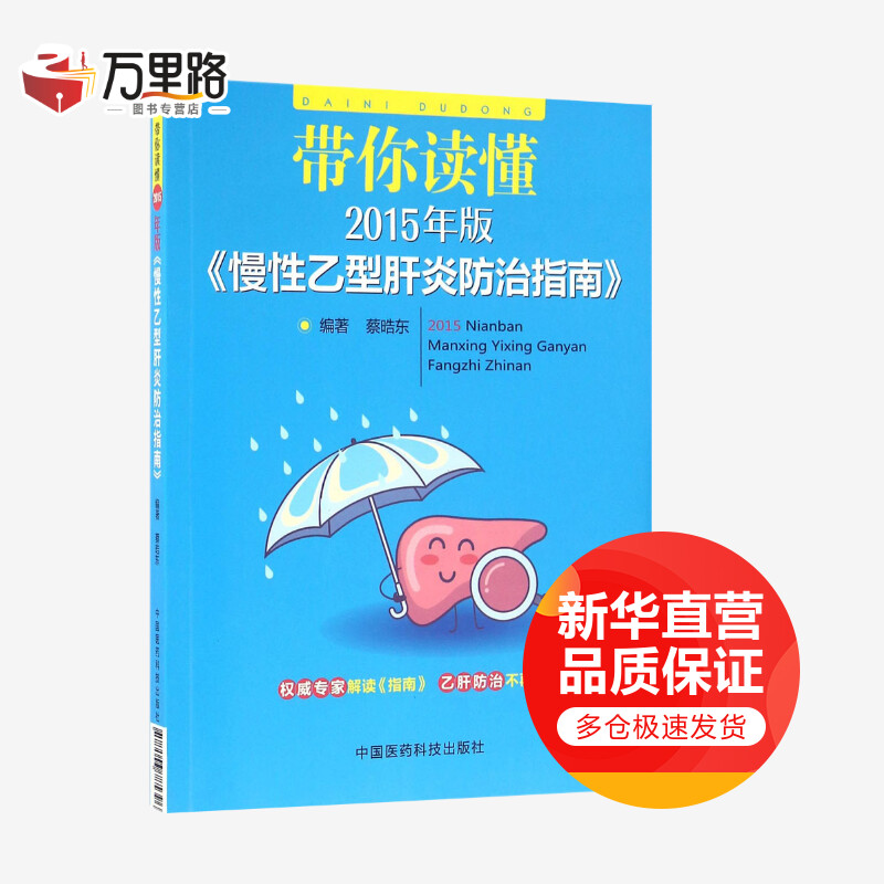 带你读懂2015年版《慢性乙型肝炎防治指南》