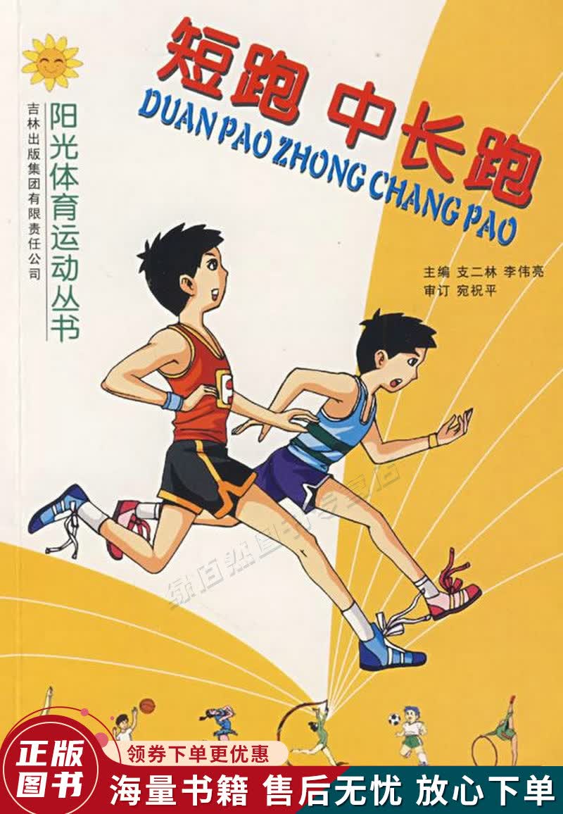 阳光体育运动丛书：短跑、中长跑
