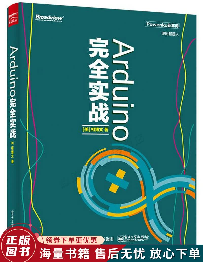 Arduino完全实战