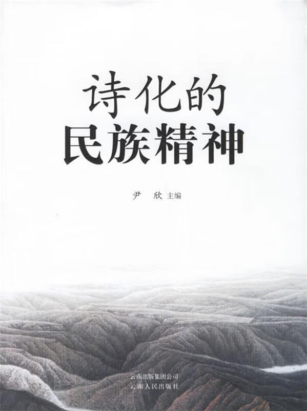 诗化的民族精神