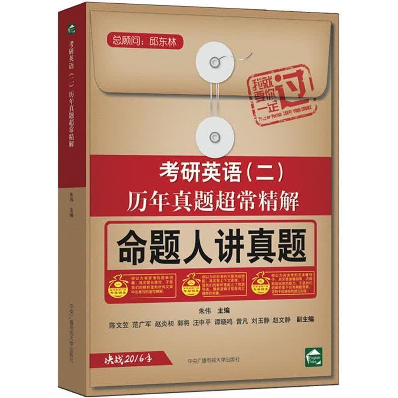考研英语二历年真题超常精解 朱伟