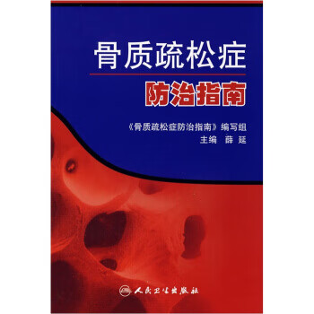 骨质疏松症防治指南 薛延 编 人民卫生出版社