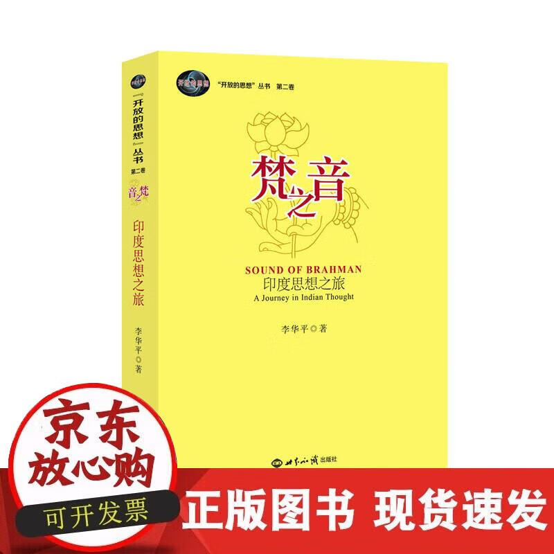 【现货】开放的思想丛书第2卷：梵之音——印度思想巡礼