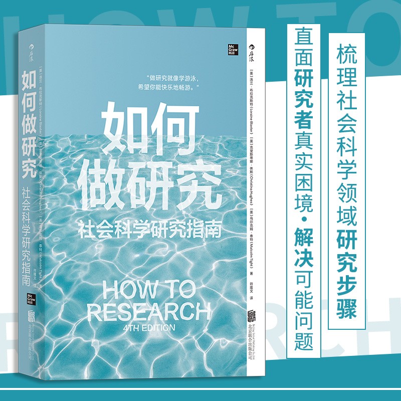 【官方】如何做研究(社会科学研究指南) 新手研究者研究方法研究步骤流程指导书籍 突破社科研究困境