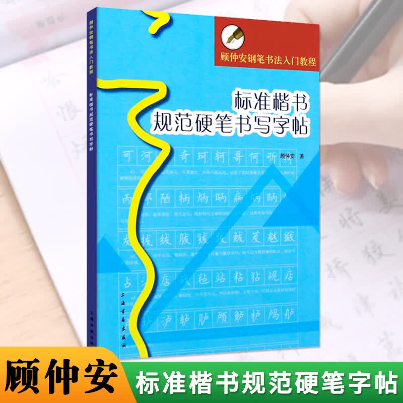 标准楷书规范硬笔书写字帖 顾仲安钢笔书法入门教程顾仲安楷书硬笔钢笔字帖书法临摹入门上海书画