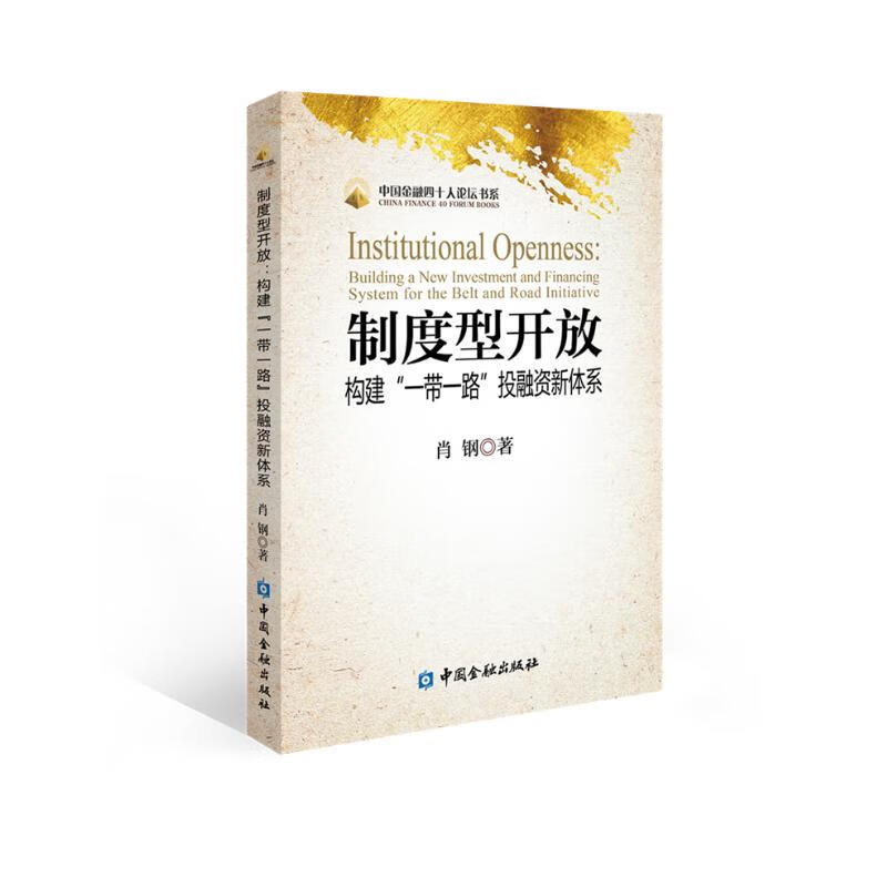 制度型开放：构建“一带一路”投融资新体系