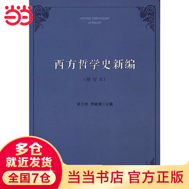 西方哲学史新编（修订本）
