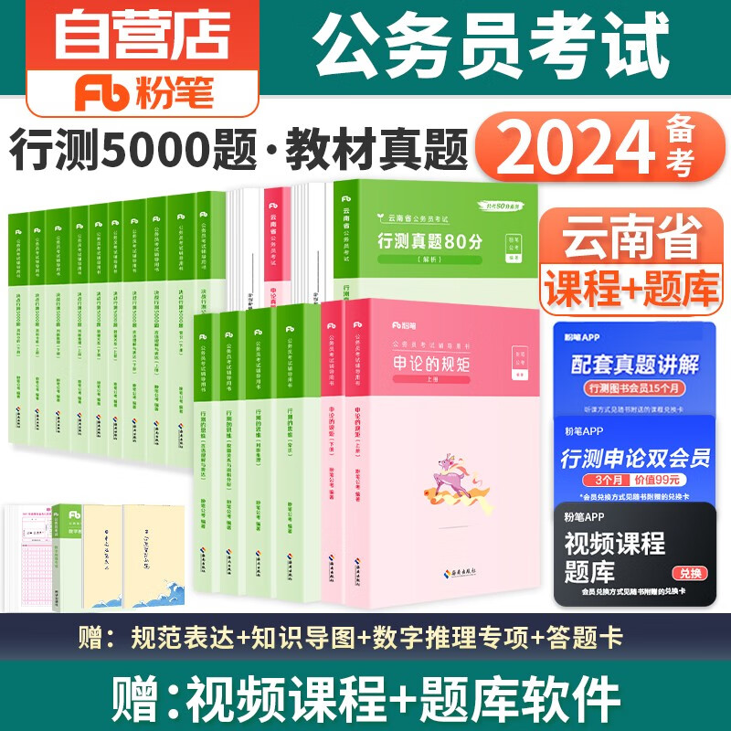 备考2024粉笔公考云南省考公务员考试用书2023 行测的思维+申论的规矩 教材+真题+决战行测5000题 全套 可搭预测试卷题库中公教育华图乡镇公务员村官选调生