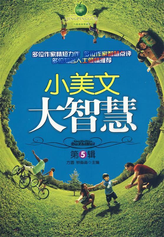 小美文·大智慧第5辑