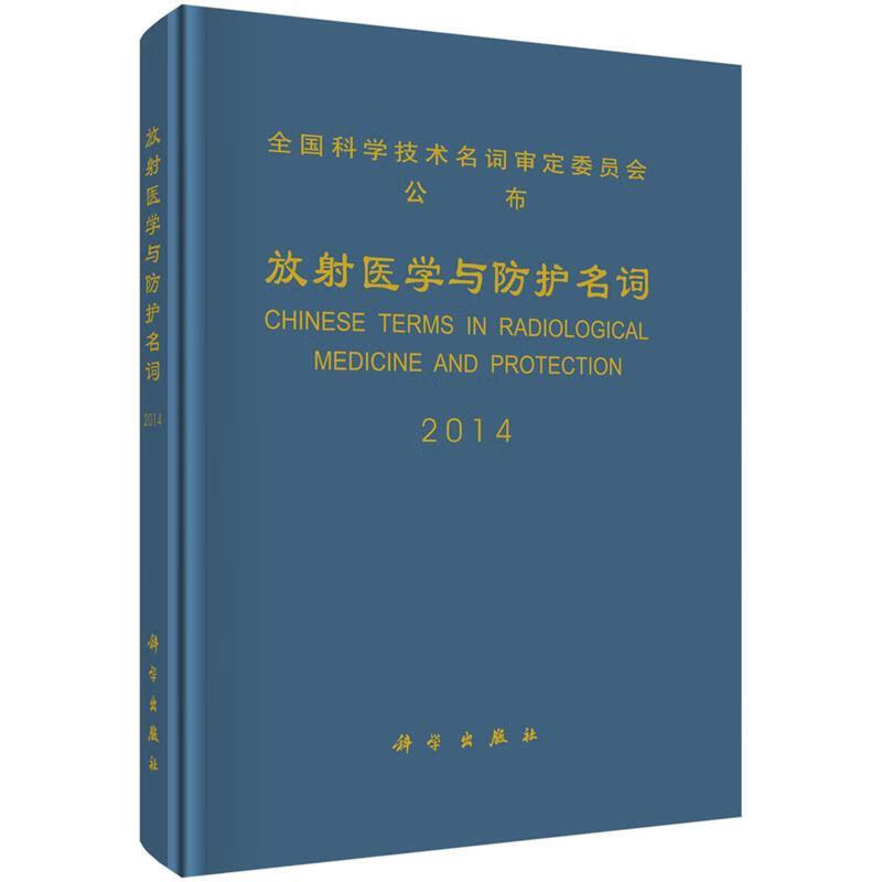 放射医学与防护名词 医学名词审委员会等 9787030414977