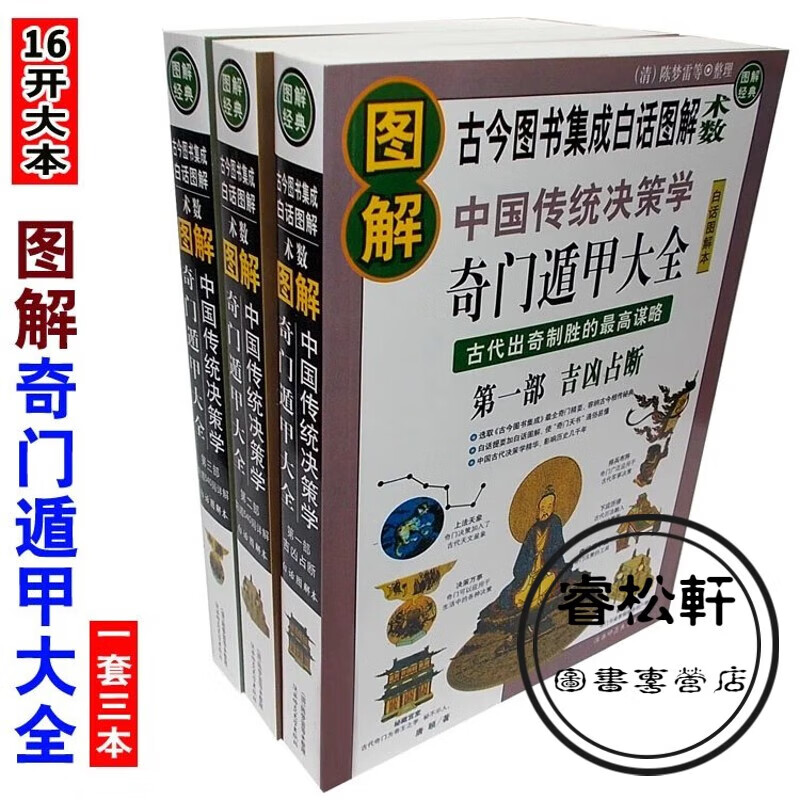 图解奇门遁甲大全阴阳遁540局详解奇门遁甲排盘决策工具推断方法