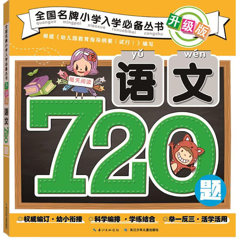 语文720题