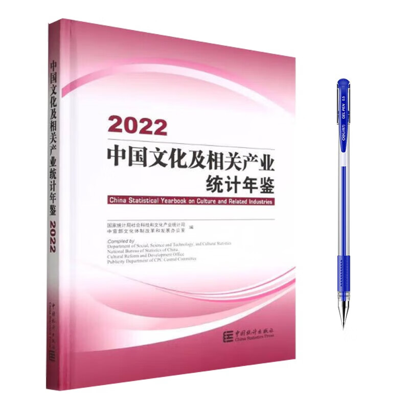 中国文化及相关产业统计年鉴2022（含光盘）+中性笔1支