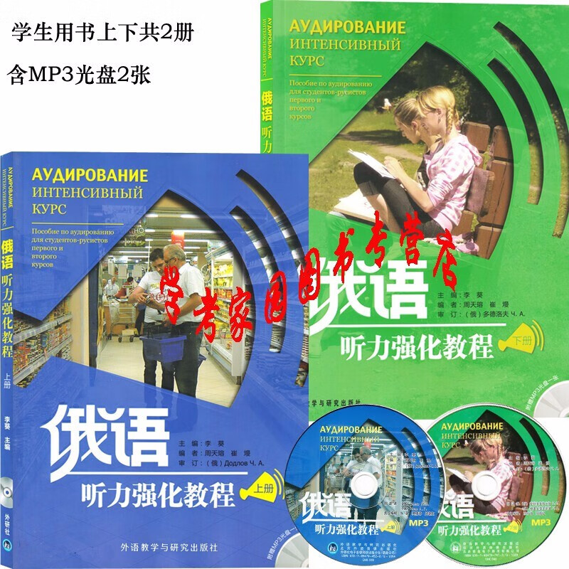 全新现货 俄语听力强化教程上下册学生用书教材 含盘 李葵 周天瑢 崔熳 9787560094984 外研社