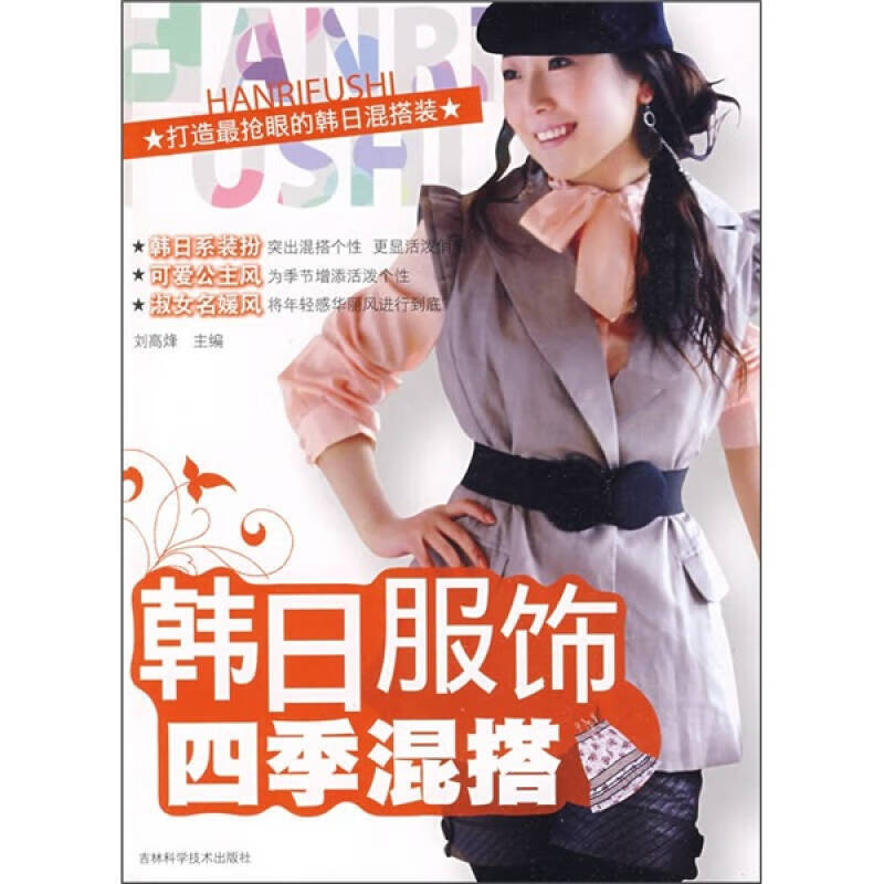 韩日服饰四季混搭【精选】