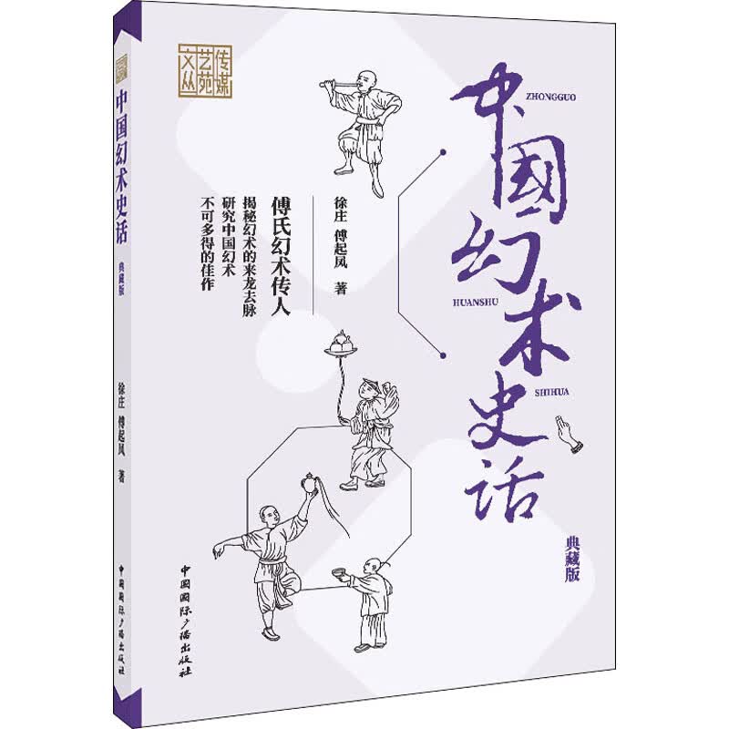 中国幻术史话 典藏版