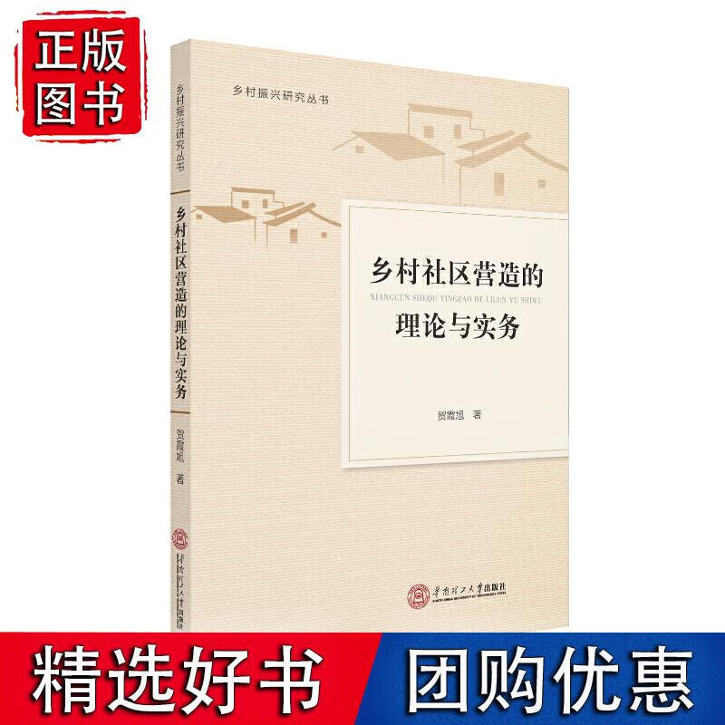 乡村社区营造的理论与实务
