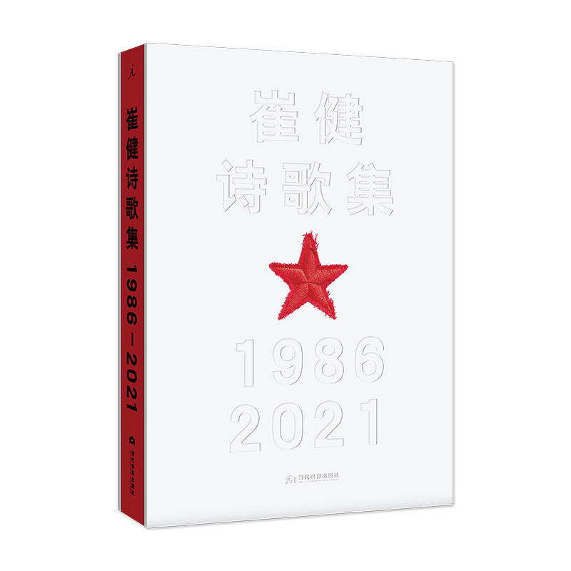现货 崔健诗歌集:1986—2021 崔健 理想国图书官方旗舰店