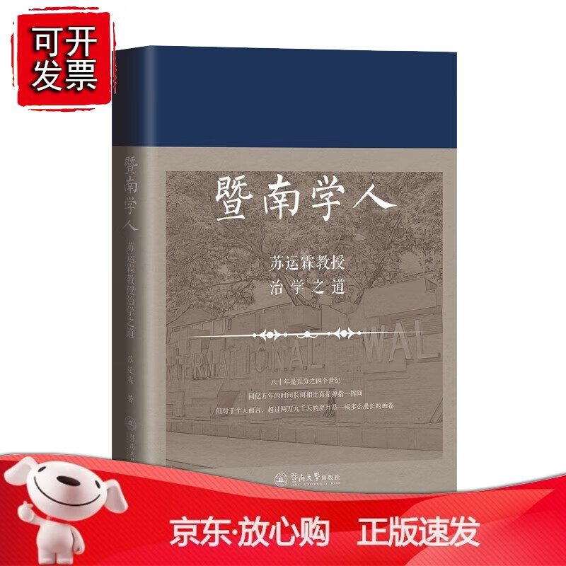 暨南学人：苏运霖教授治学之道