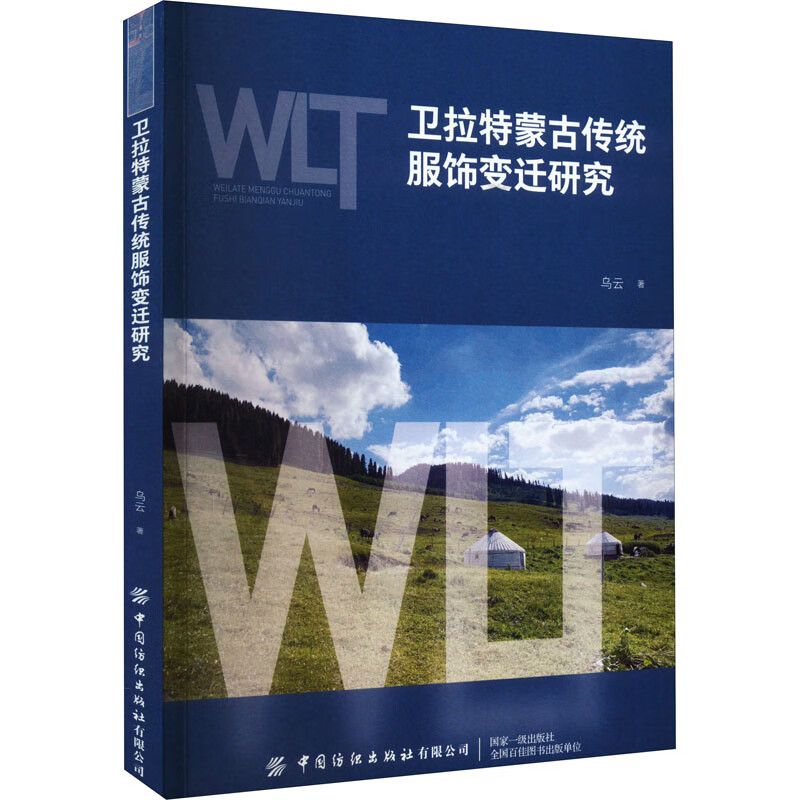 卫拉特蒙古传统服饰变迁研究 图书