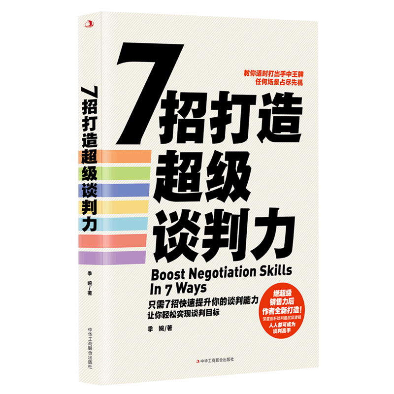 7招打造超级谈判力