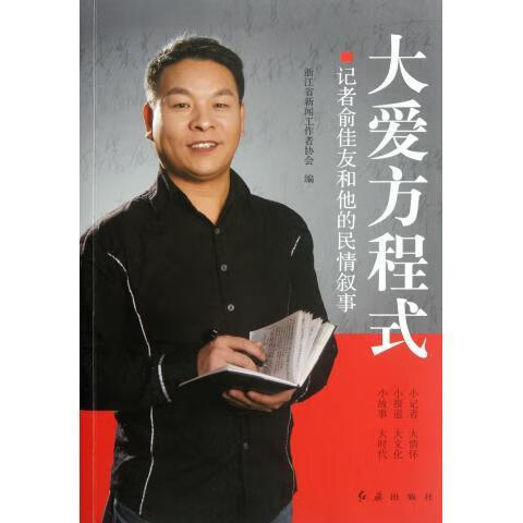 大爱方程式：记者俞佳友和他的民情叙事